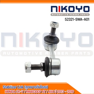 ลูกหมากกันโคลง HONDA CR-V/RM 4830G AT/4X4 ปี 2013-2016 รหัสสินค้า 52321 ...