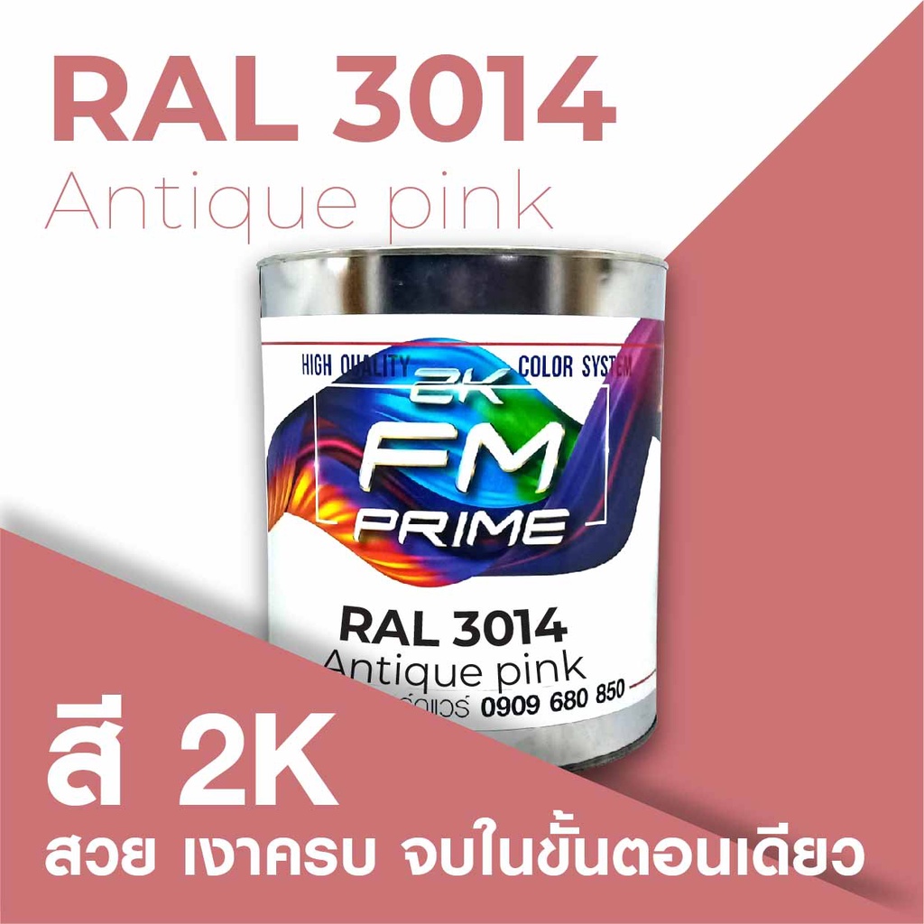 สี RAL3014 / RAL 3014 Antique Pink --- (ราคาต่อลิตร) | Shopee Thailand