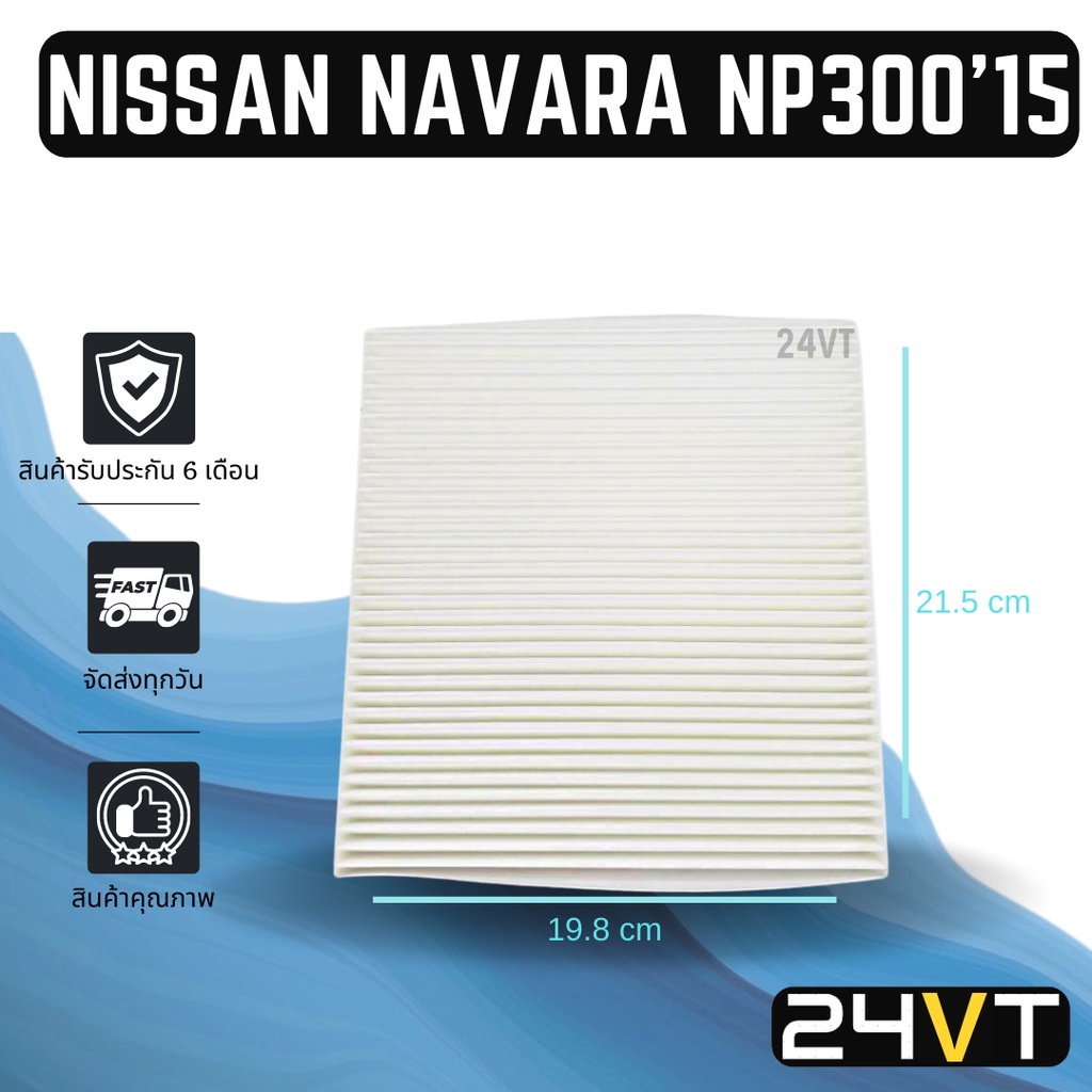 กรองแอร์ นิสสัน นาวาร่า เอ็นพี 300 2015 NISSAN NAVARA NP 300 15 อากาศ ...