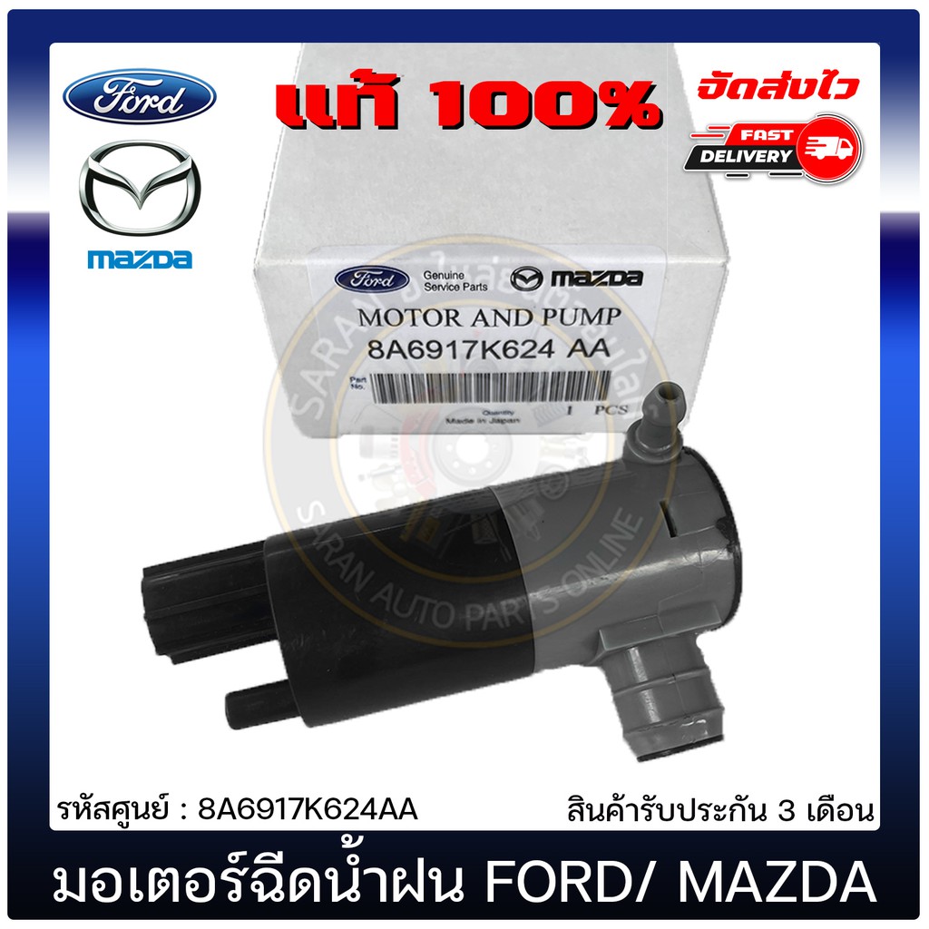 มอเตอร์ฉีดน้ำฝน แท้ 8A6917K624AA FORD รุ่น RANG ปี 2012 T6/MAZDA รุ่น ...