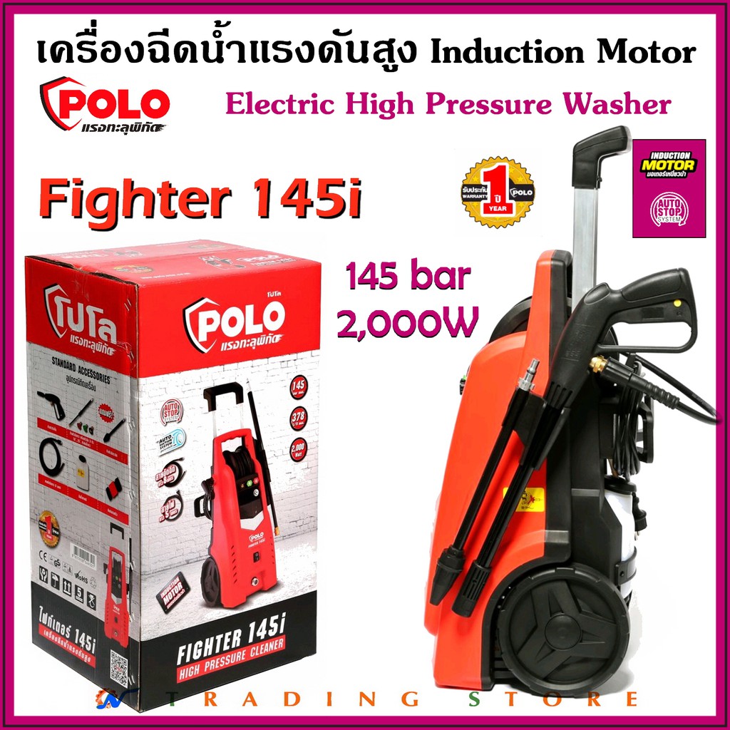เครื่องฉีดน้ำแรงดันสูง POLO รุ่น FIGHTER 145i แรงดัน 145 bar ...