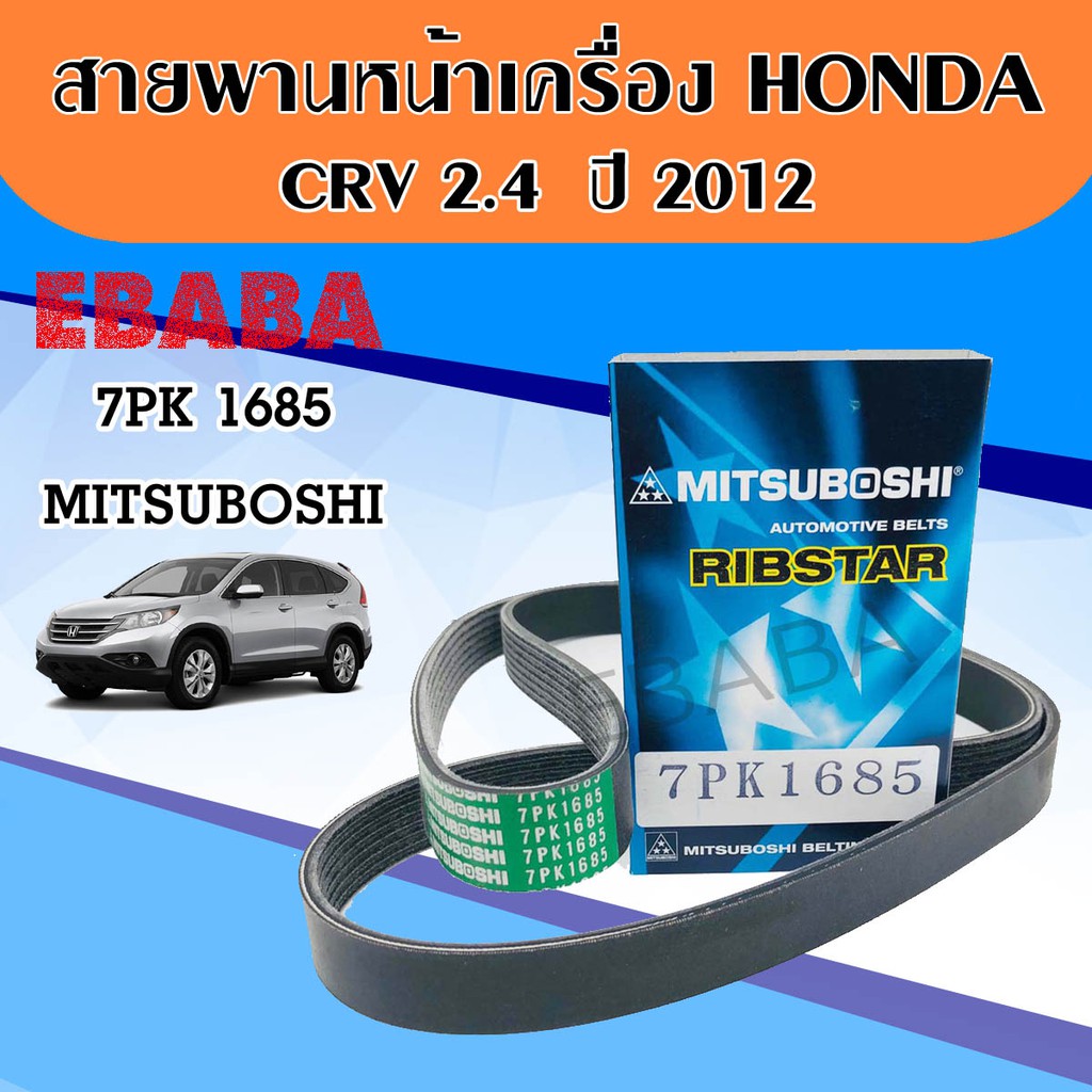 สายพานหน้าเครื่อง CRV 2.4 ปี 2012 7PK 1685 ( MITSUBOSHI ) | Shopee Thailand