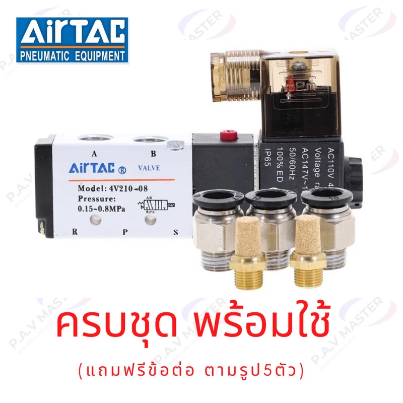 "AIRTAC" 4V210-08 ของแท้รับประกันตรงตามรูป | Shopee Thailand