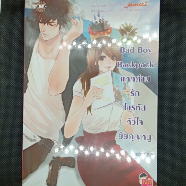 Bad Boy Backpack แหกด่านรักไขรหัสหัวใจยัยคุณคุณหนู//หนังสือบ้านอ่านคน ...