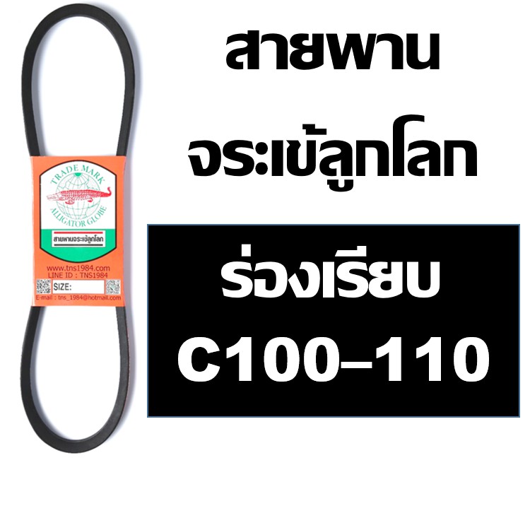 จระเข้ลูกโลก สายพาน ร่อง C ร่องเรียบ C100 C101 C102 C103 C104 C105 C106 C107 C108 C109 C110 100 ...