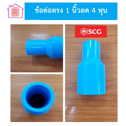 ข้อต่อตรง 1 นิ้ว ลด 4 หุน (1"x1/2") หนา - ฟ้า SCG | Shopee Thailand