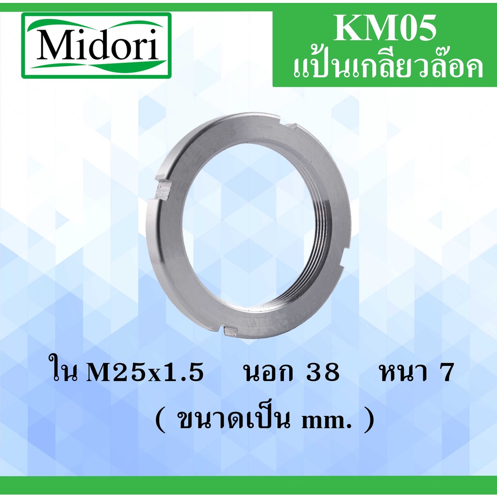 KM05 แป้นเกลียวล๊อค ( LOCK NUT AN05 ) ขนาด ใน 25x1.5 นอก 38 หนา 7 ( มม. ...