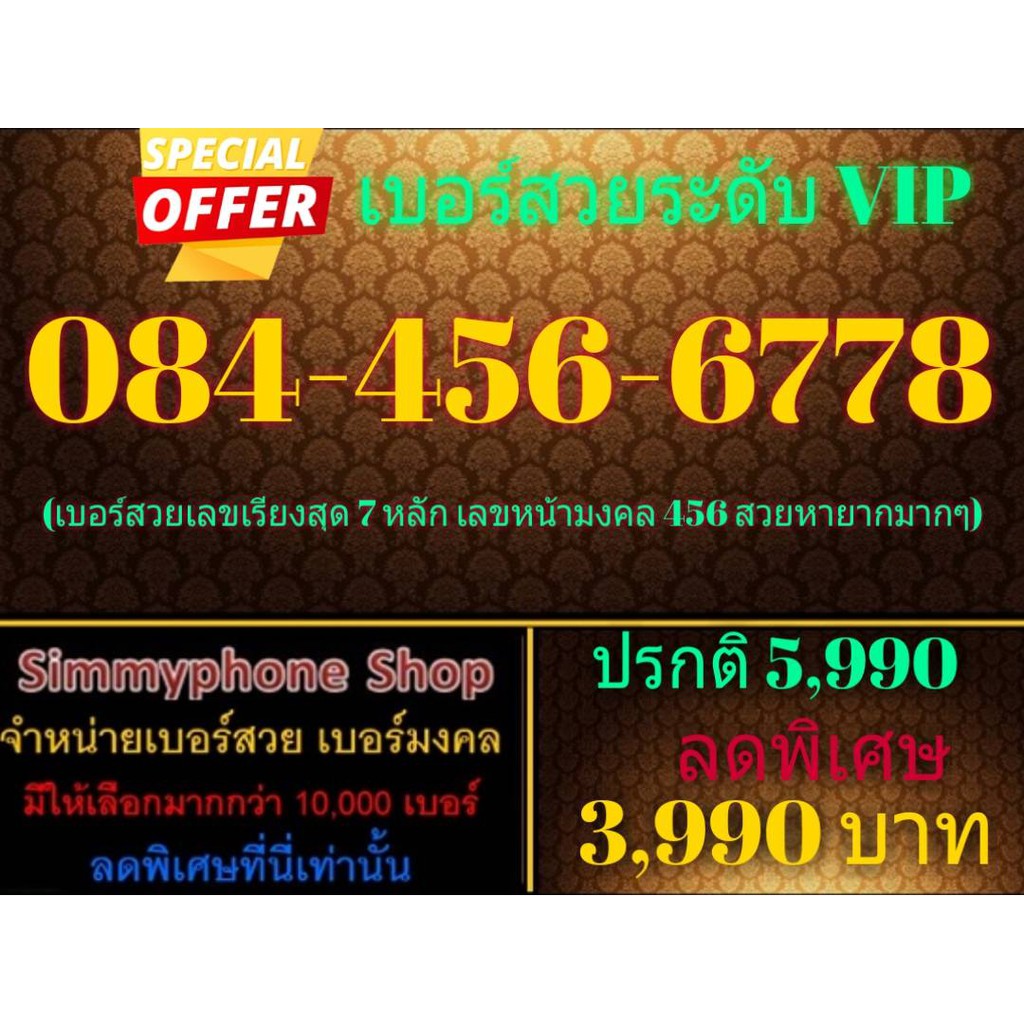ขายเบอร์สวยระดับ VIP 084-456-6778 (AIS) | Shopee Thailand