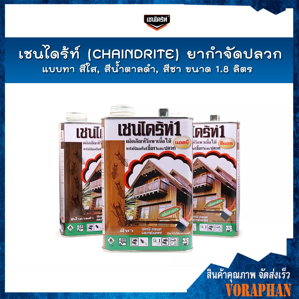 เชนไดร้ท์ (CHAINDRITE) ยากำจัดปลวกแบบทา มี 3 สี สีใส,สีน้ำตาลดำ,สีชา ...