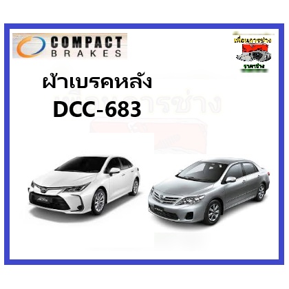 ผ้าเบรคหลัง TOYOTA ALTIS E160 ปี 08-13 COMPACT DC SILVER (DCC-683 ...