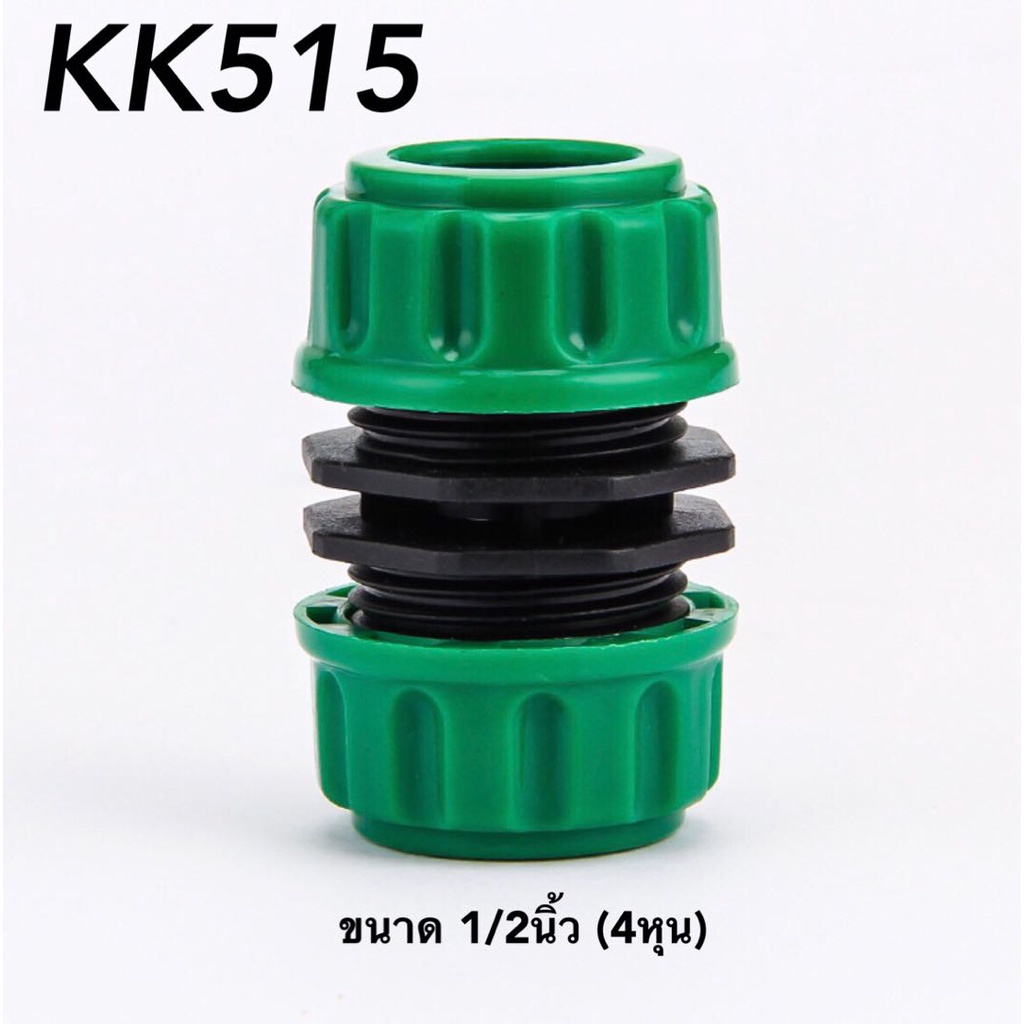 KK515 ข้อต่อเชื่อมสายยาง ข้อต่อเชื่อมสายยางสองทาง ข้อต่อสวมเร็ว สำหรับ ...