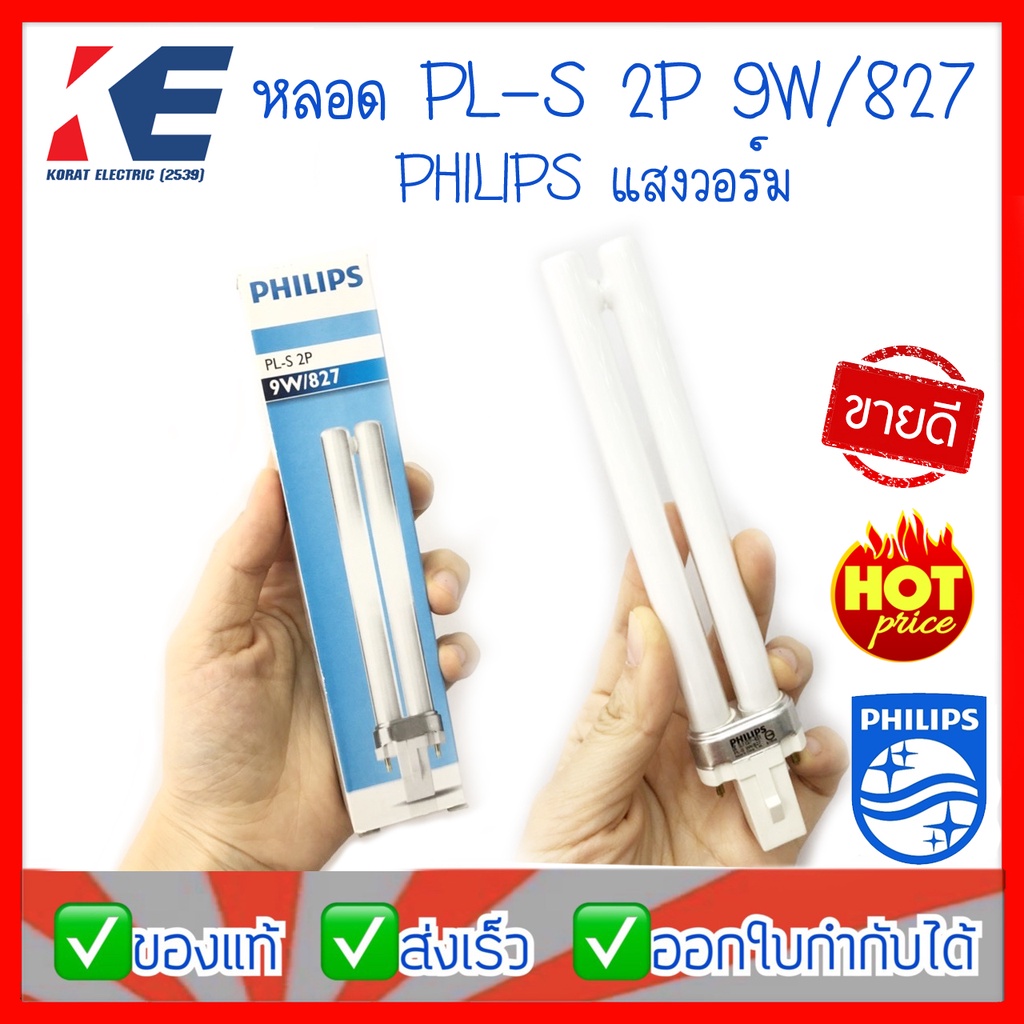 หลอดไฟ หลอด PL-S 7W/827 9W/827 (แสงวอร์ม) 9W/865 (แสงขาว แสงเดย์) Philips ฟิลิปส์ หลอดขั้วเสียบ ...
