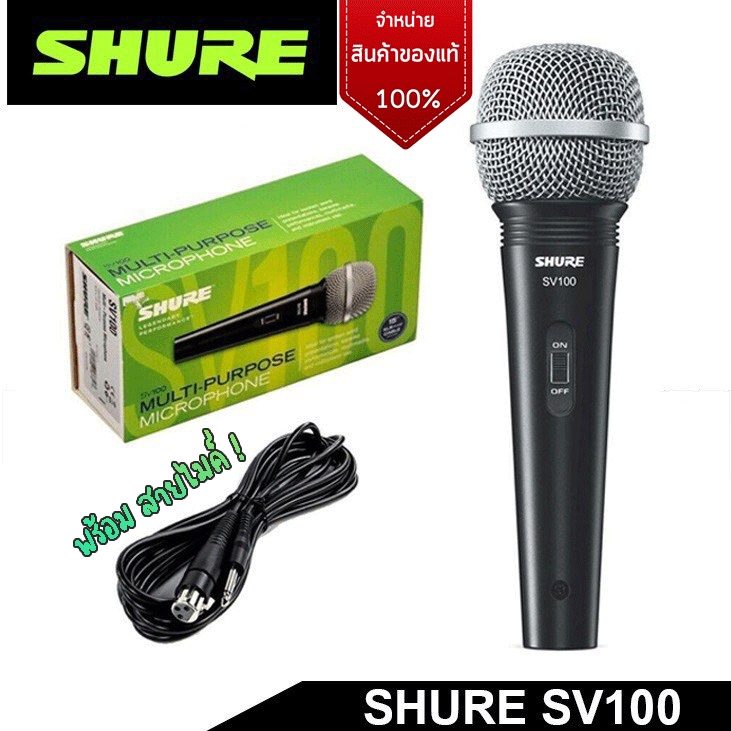 SHURE ของแท้100% ไมโครโฟน รุ่น SV100 พร้อมสายไมค์ มีรับประกัน (มหาจักร ...