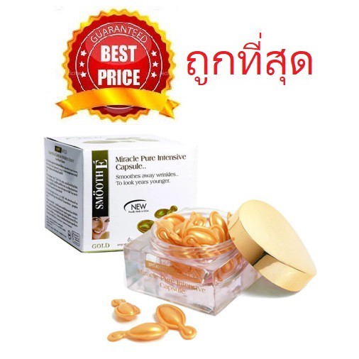 Beauty-Siam แท้ทั้งร้าน !! แบ่งขายแคปซูลเนื้อเซรั่ม SMOOTH E GOLD ...
