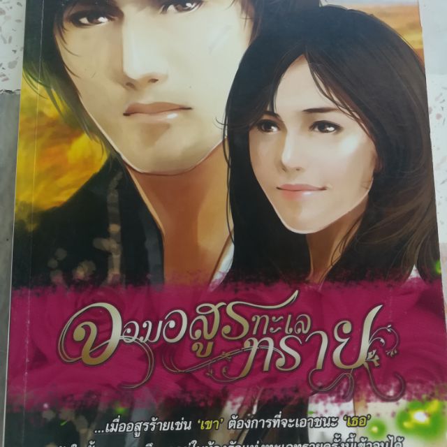 หนังสือนิยายแนวรักโรเมนติกมือ2สภาพดีสำหรับคนรักการอ่านในแนวนี้มีทั้งหมด ...