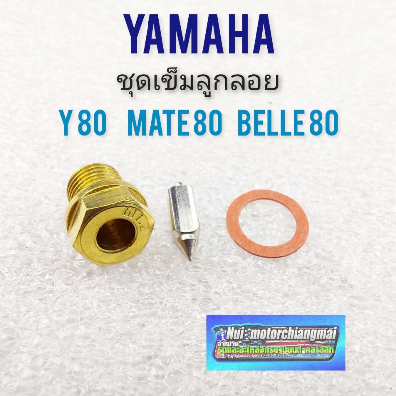เข็มลูกลอย y80 mate80 belle 80 ชุดเข็มลูกลอย yamaha y80 mate80 belle 80 ชุดเข็มลูกลอย y80m mate ...