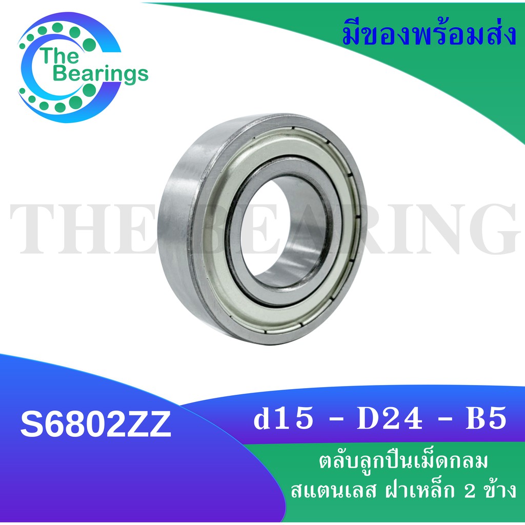 ตลับลูกปืนเม็ดกลมสเตนเลส S6802ZZ ( STAILESS BALL BEARING S6802Z ) ขนาด ...