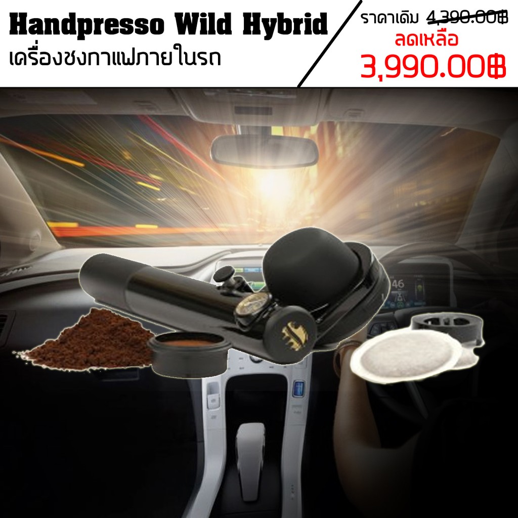 เครื่องชงกาแฟพกพา Handpresso Wild Hybrid | Shopee Thailand