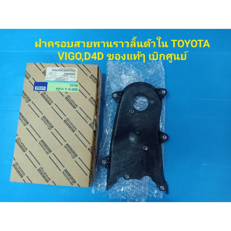 ฝาครอบสายพานราวลิ้นตัวใน TOYOTA VIGO,D4D ของแท้ๆ เบิกศูนย์ | Shopee ...