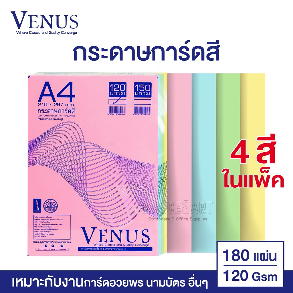 กระดาษการ์ดสี 120 แกรม วีนัส คละ 4 สี A4 180 แผ่น กระดาษการ์ด กระดาษ