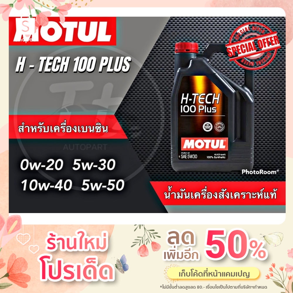MOTUL H-TECH 100 PLUS น้ำมันเครื่องสังเคราะห์แท้ 100% (100% Synthetic ...