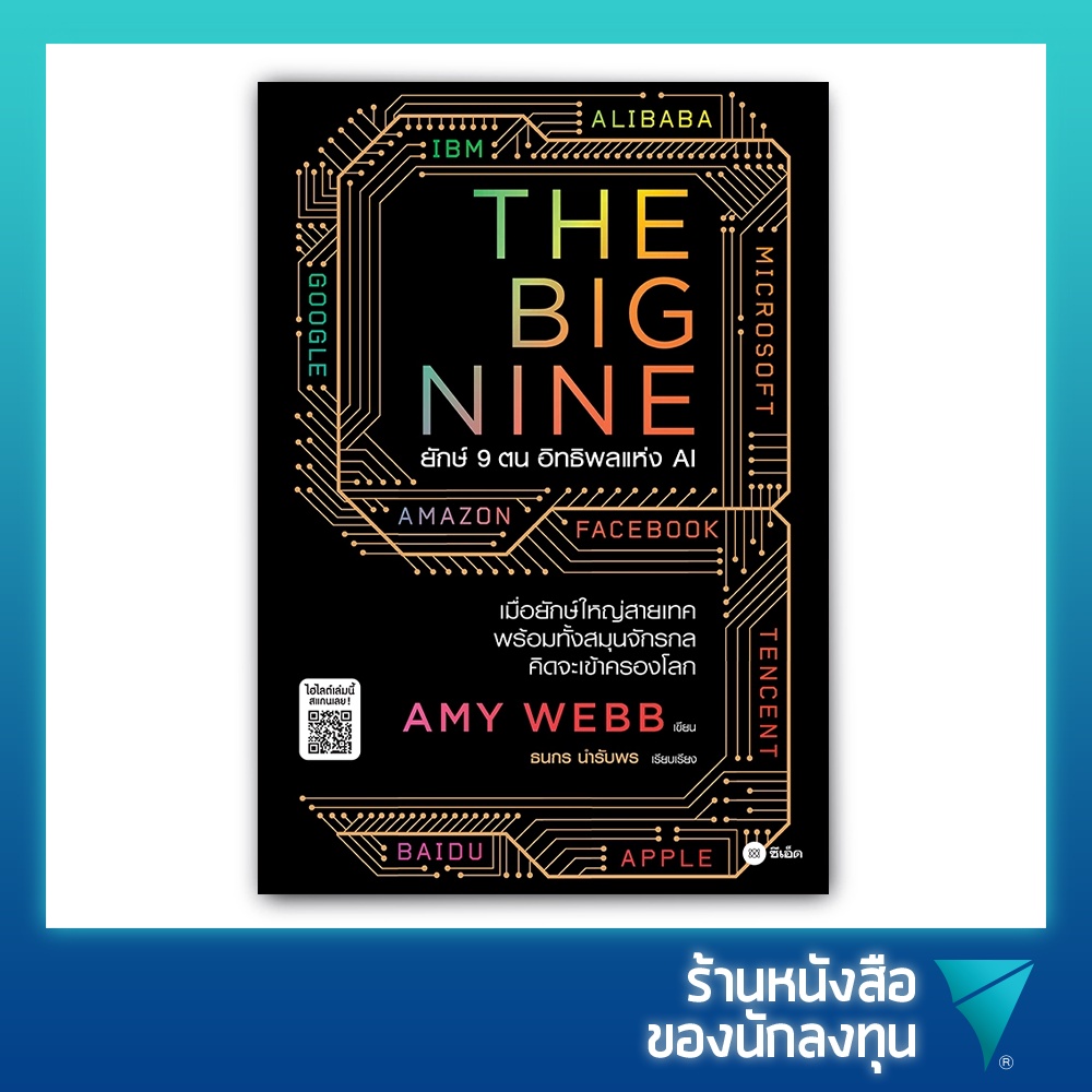 The Big Nine ยักษ์ 9 ตน อิทธิพลแห่ง AI | Shopee Thailand