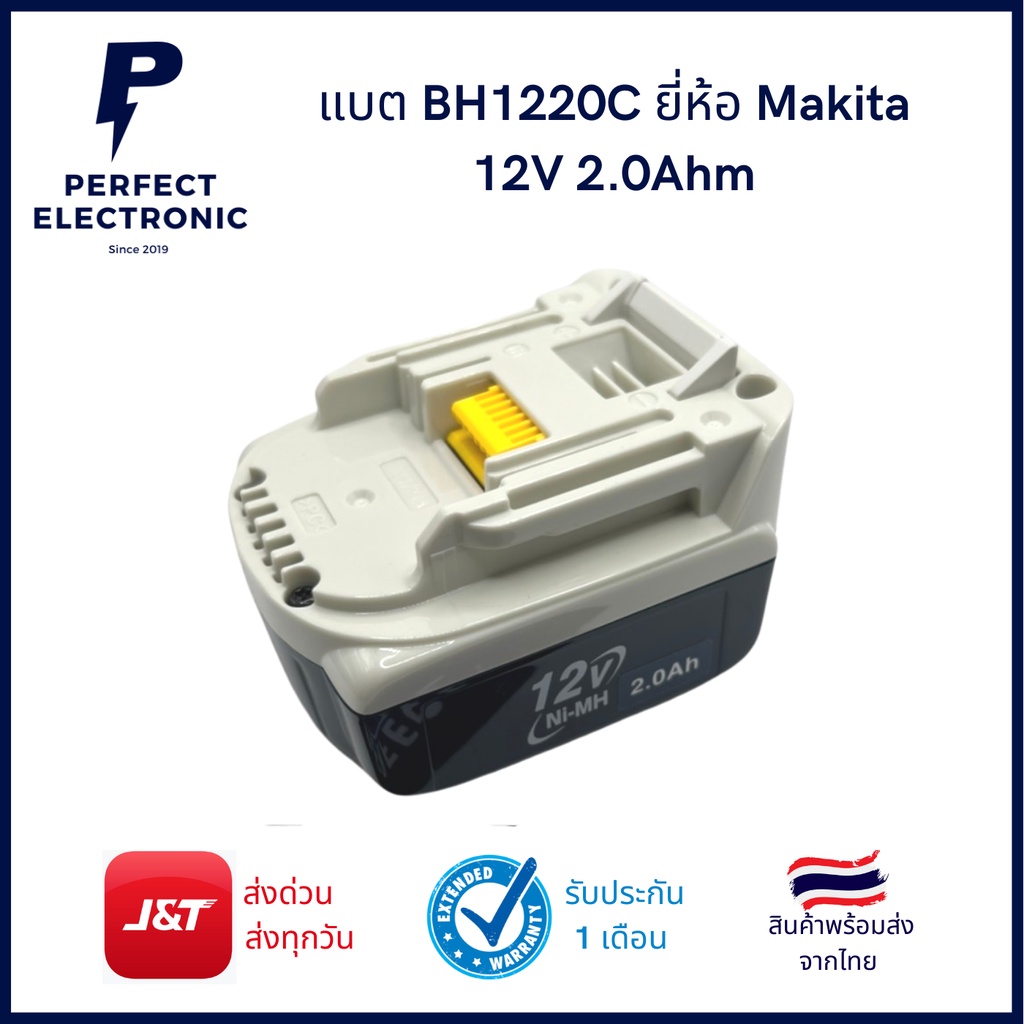 แบตเตอรี่ BH1220C ยี่ห้อ Makita 12V 2.0Ahm (สินค้าพรีออเดอร์ 30-35 วัน ...