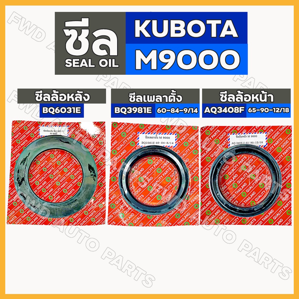 ซีลล้อหลัง (BQ6031E) / ซีลเพลาตั้ง (BQ3981E) / ซีลล้อหน้า (AQ3408F) รถ ...