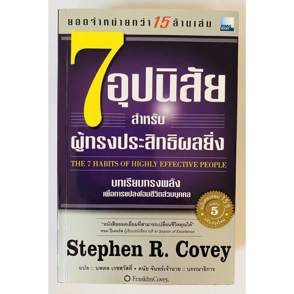 7 อุปนิสัย สำหรับผู้ทรงประสิทธิผลยิ่ง The 7 Habits Of Highly