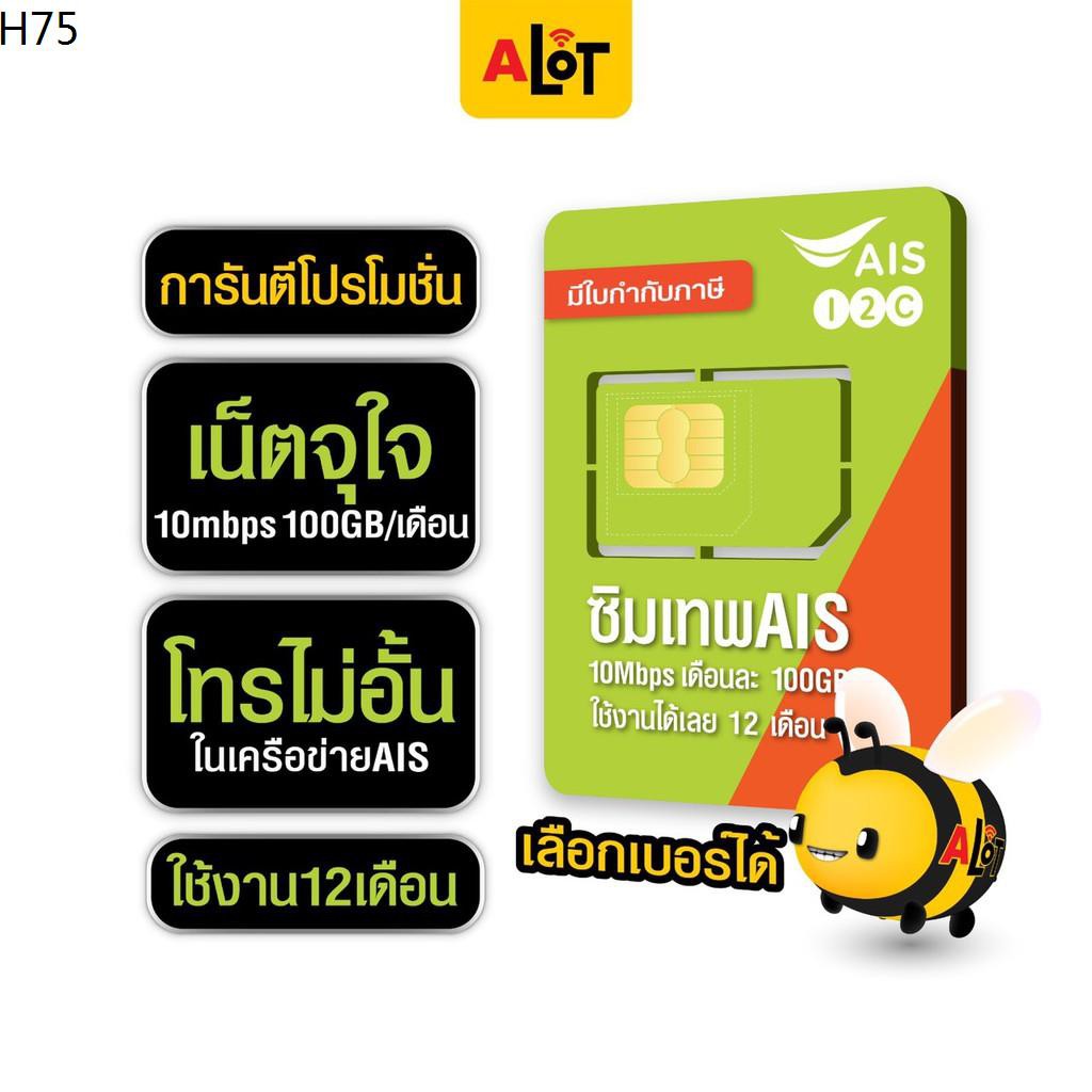 SET 3 [ ตัวแทนAIS ] ซิมเทพAIS ซิมมาราธอน ซิมAIS มาราธอน 10เม็ก 10Mbps 100GB โทรAIS ฟรี 12 เดือน ...