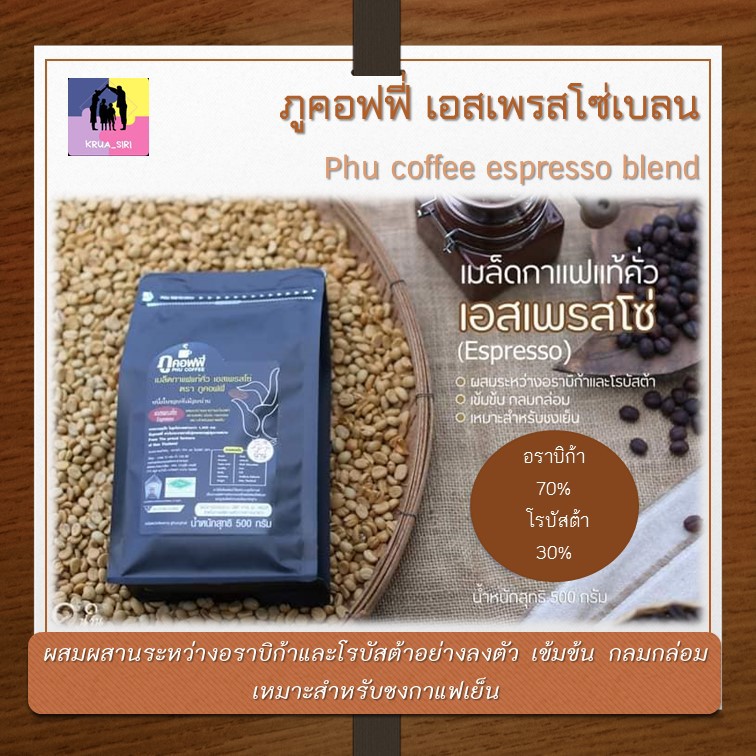 เมล็ดกาแฟแท้คั่ว ภูคอฟฟี่ เอสเพรสโซ่เบลน ขนาด 500 กรัม กาแฟน่าน Phu ...