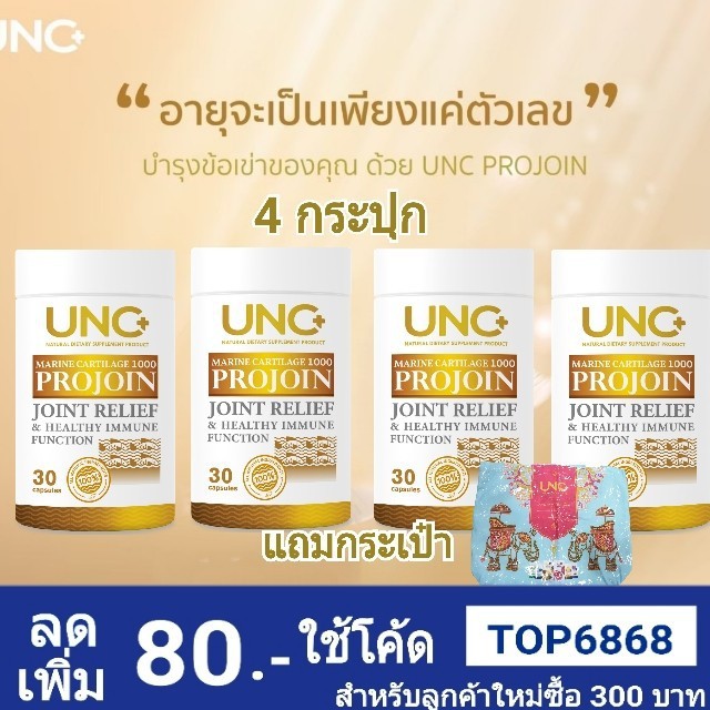UNC Projoin โปรจอย จำนวน 4 กระปุก มีส่วนช่วยบำรุงกระดูกและข้อ | Shopee Thailand
