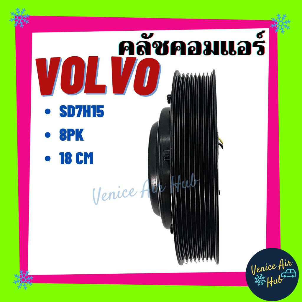 คลัชคอมแอร์ LSP VOLVO SD7H15 8PK มูเล่ย์คอมแอร์ แอร์รถยนต์ มูเล่ย์ ...