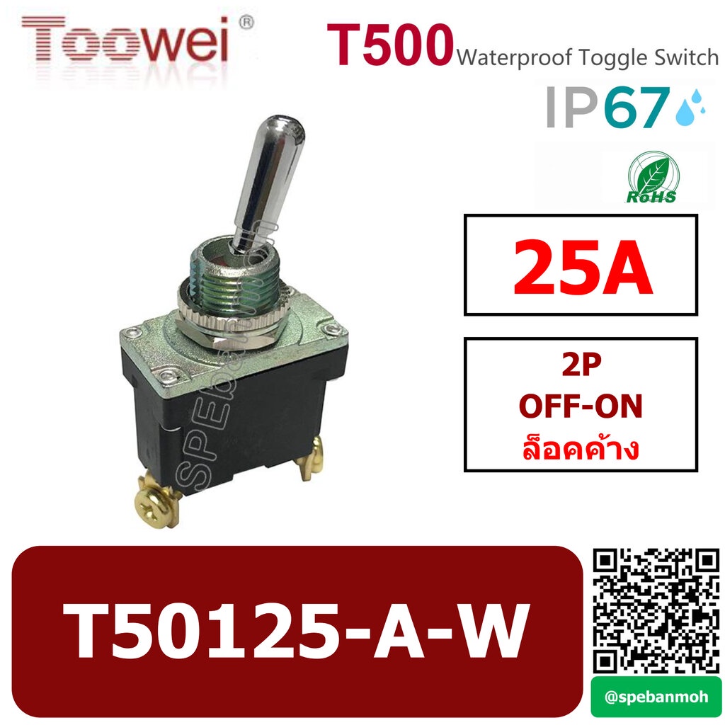 T50125-A-W สวิทช์โยกกันน้ำ (Waterproof Toggle Switch) 2P OFF-ON 20A ...