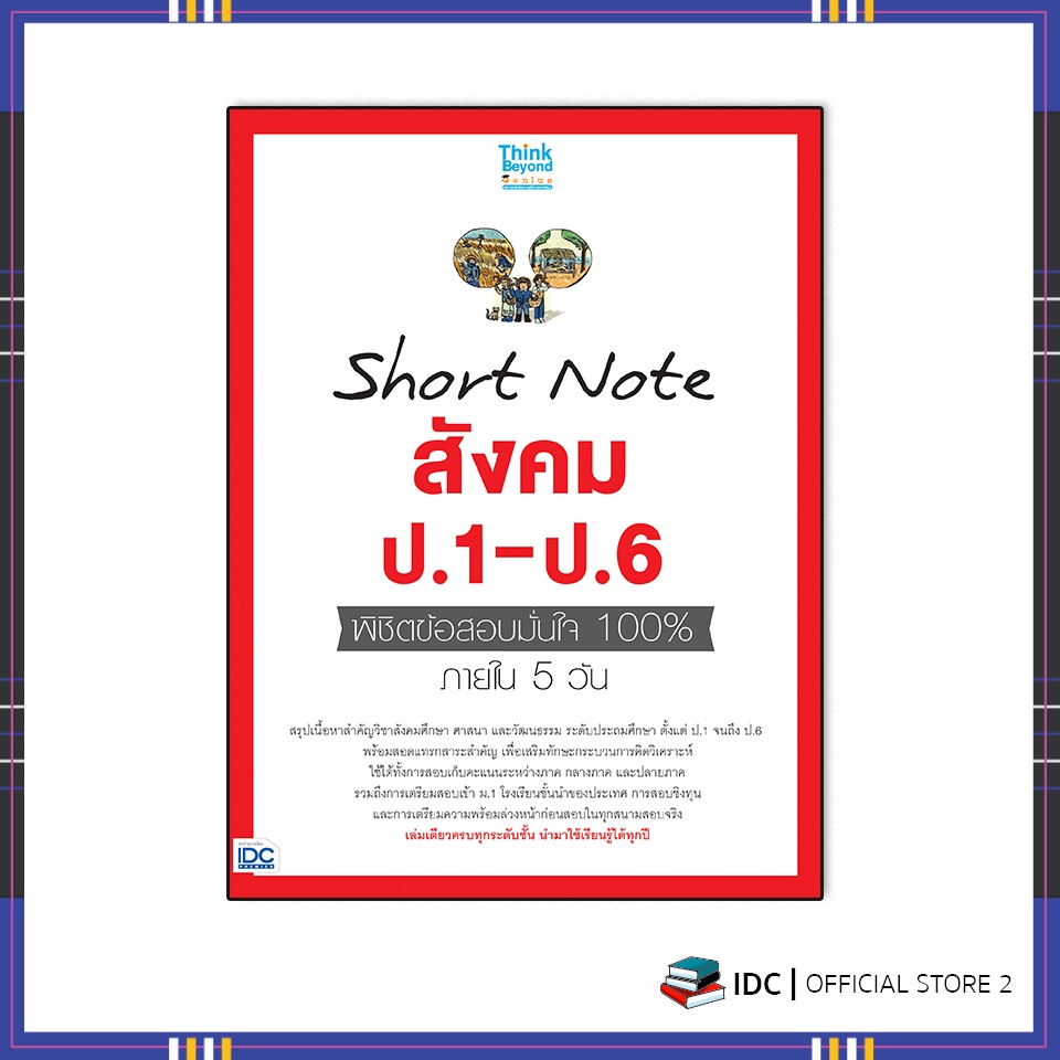 หนังสือ Short Note สังคม ป 1 ป 6 พิชิตข้อสอบมั่นใจ 100 ภายใน 5 วัน