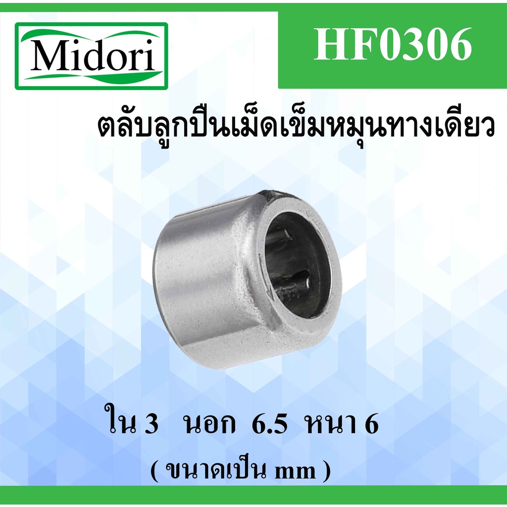HF0306 ตลับลูกปืนเม็ดเข็มแบบทางเดียว ขนาด ใน 3 นอก 6.5 หนา 6 มม. (ONE ...