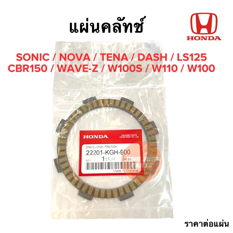 แผ่นคลัทช์ SONIC NOVA TENA DASH LS125 CBR150 W100 W110 LS12 W100S WAVE-Z แผ่นครัช ราคาต่อแผ่น ...