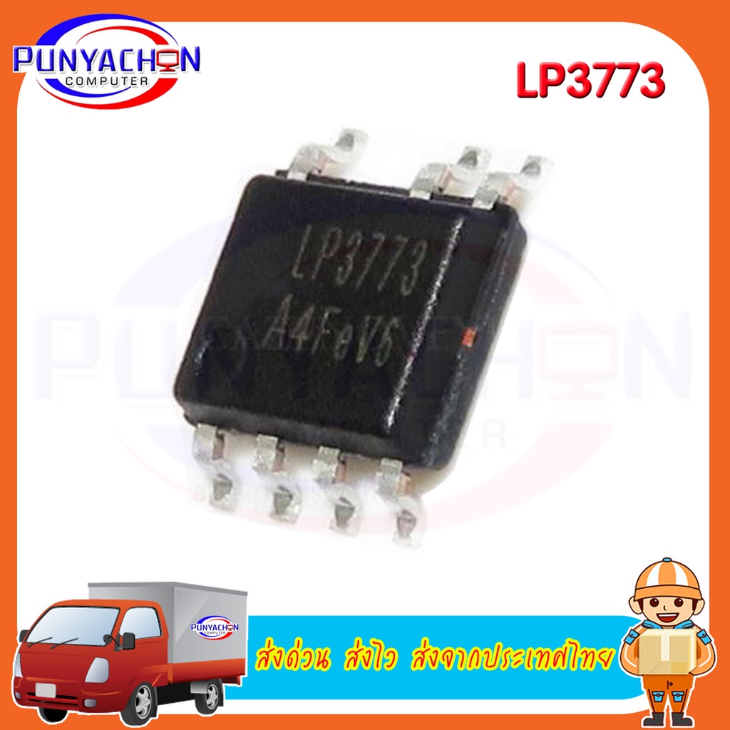 LP3773 ราคาต่อชิ้น ส่งด่วน ส่งไว ส่งจากประเทศไทย | Shopee Thailand