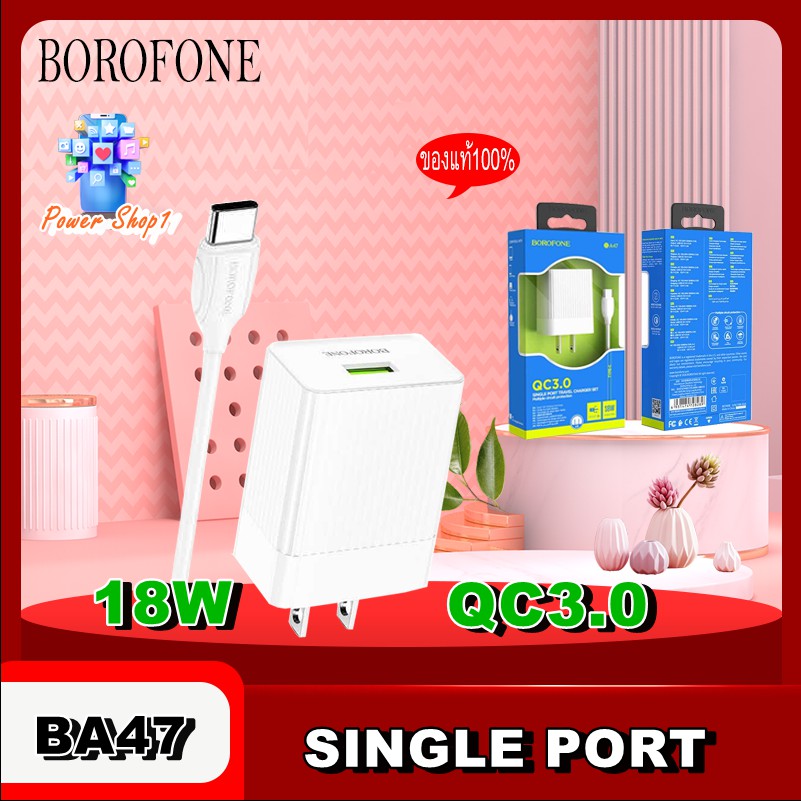 ชุดชาร์จโทรศัพท์มือถือ หัวชาร์จพร้อมสาย BOROFONE BA47 QC3.0 18W 1USB ...