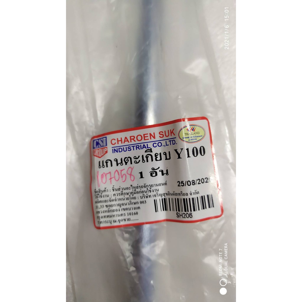 แกนตะเกียบหลัง Y100/B100/BELLR/Y111 ยาว 23.5 ซม ใหญ่ สินค้าทดแทน เกรด ...