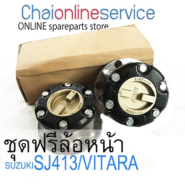 ฟรีล็อกล้อหน้า Suzuki Vitara เเละ คาริเบี้ยนSJ413 | Shopee Thailand