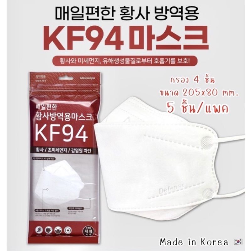 **แพค 5 ชิ้น**Defense KF94 mask หน้ากากอนามัยป้องกันไวรัสและฝุ่นPM2.5 Kf94 ผลิตและนำเข้าจาก ...