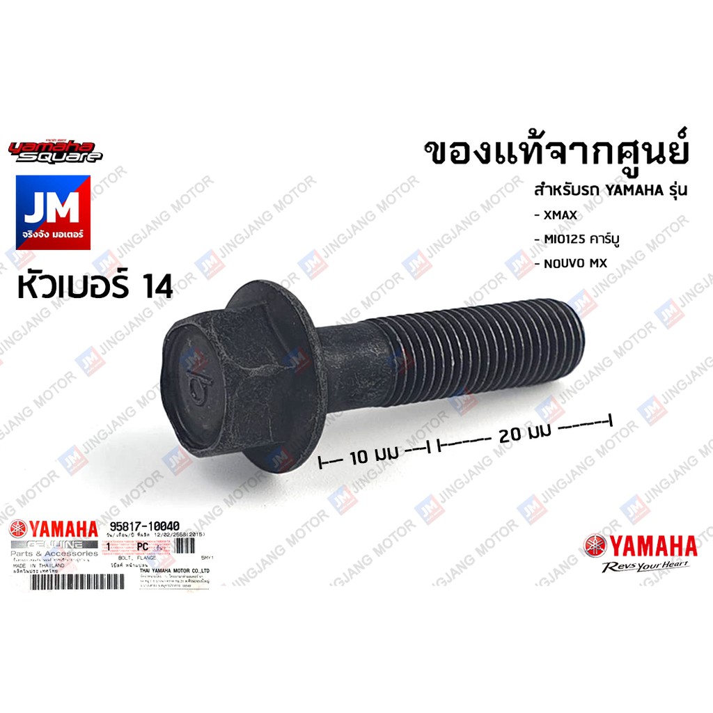 958171004000 น๊อตยึดโช๊คหลังตัวบน, น็อตยึดท่อไอเสีย, น็อตยึดขาตั้งข้าง ...