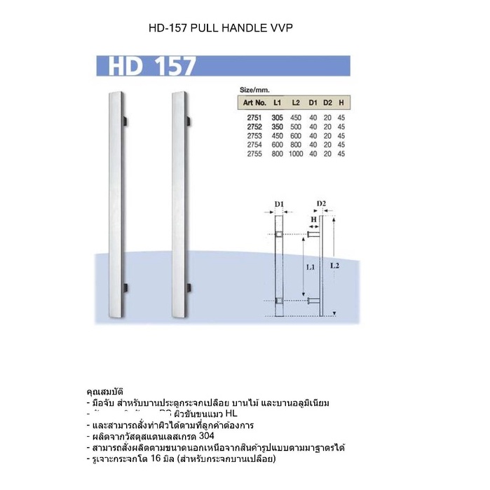มือจับ HD157 มือจับVVPทรงเหลี่ยม,ใช้กับบานกระจก,อลูมิเนียม,บานไม้ สีสแตนเลสด้านHL PULL HANDLE มี ...