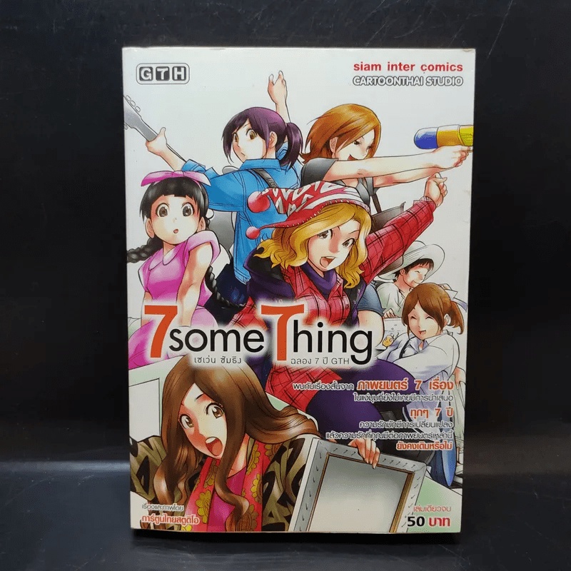 7 some 7 thing เซเว่น ซัมธิง ฉลอง 7 ปี GTH | Shopee Thailand