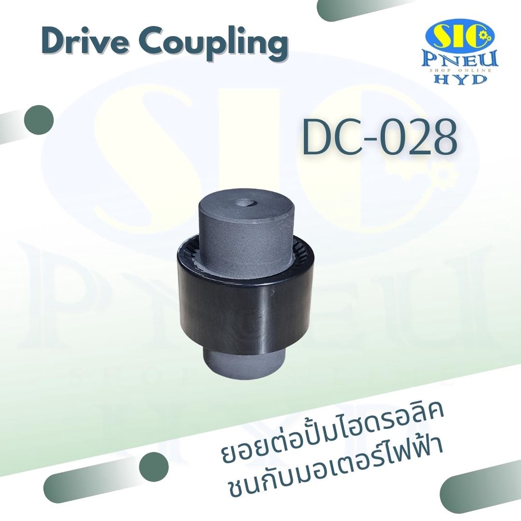 Drive Coupling DC-028 DC-042 ยอยต่อปั้มไฮดรอลิค ชนมอเตอร์ | Shopee Thailand