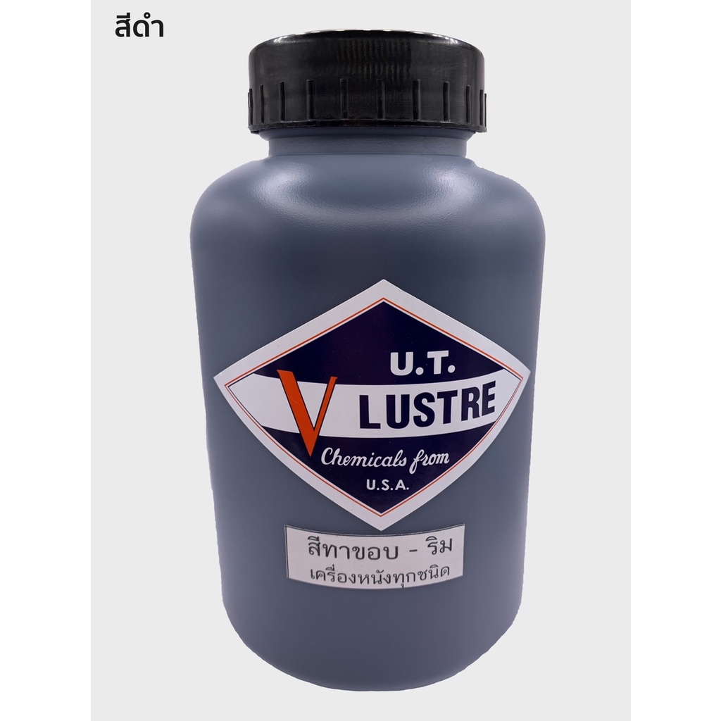 สีทาขอบหนัง เงา ลื่น มีเงาในตัว ขนาด 1000 กรัม V U.T. ของแท้ 100% ใช้ ...