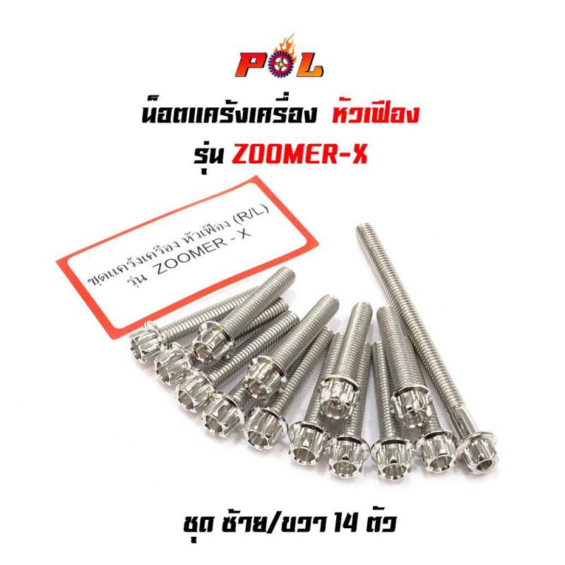 น็อตแคร้งเครื่องZoomer-x น็อตทอง,น็อตเลส,น็อตไทเท หัวเฟือง (ซ้าย-ขวา ...