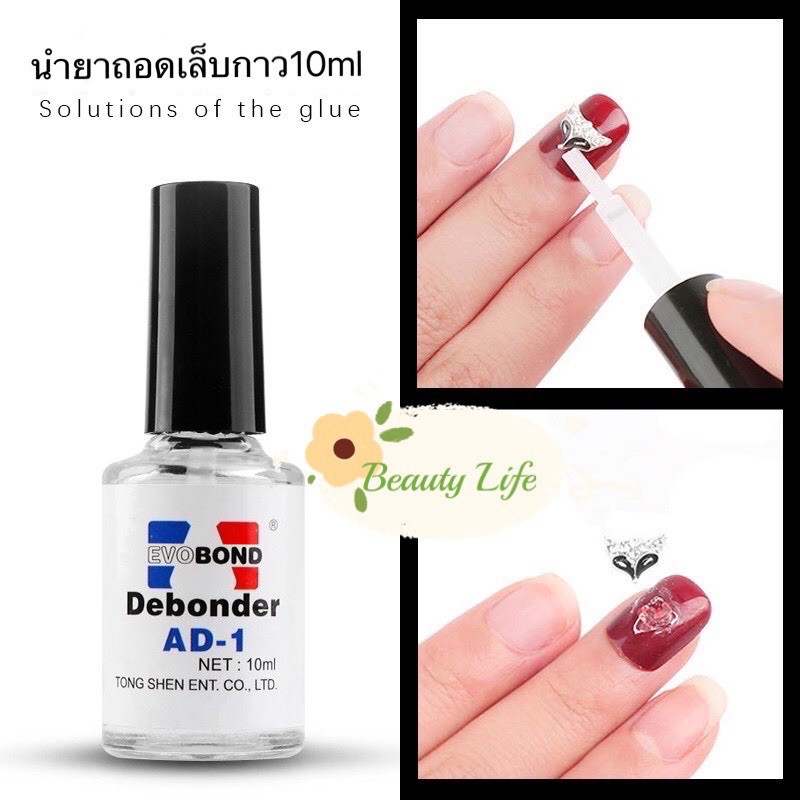 10ml น้ำยาถอดกาวเล็บ PVC Debonder AD-1 น้ำยาถอดเล็บปลอม L009 | Shopee ...
