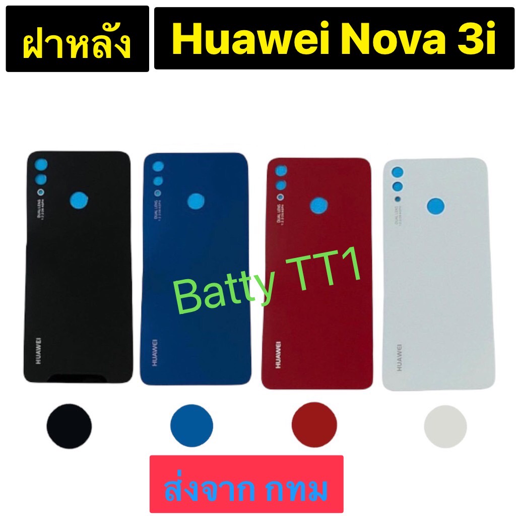 ฝาหลัง Back Cover Huawei Nova 3i สี ดำ ขาว แดง น้ำเงิน ส่งจาก กทม ...